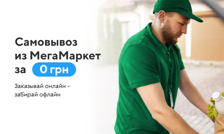 МегаМаркет интернет магазин – доставка товаров в Киеве на дом